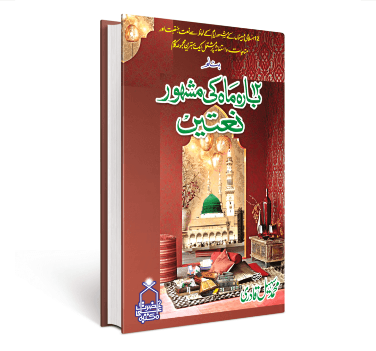 12 Mah Ki Mashoor Naatein - Maktaba Ala Hazrat