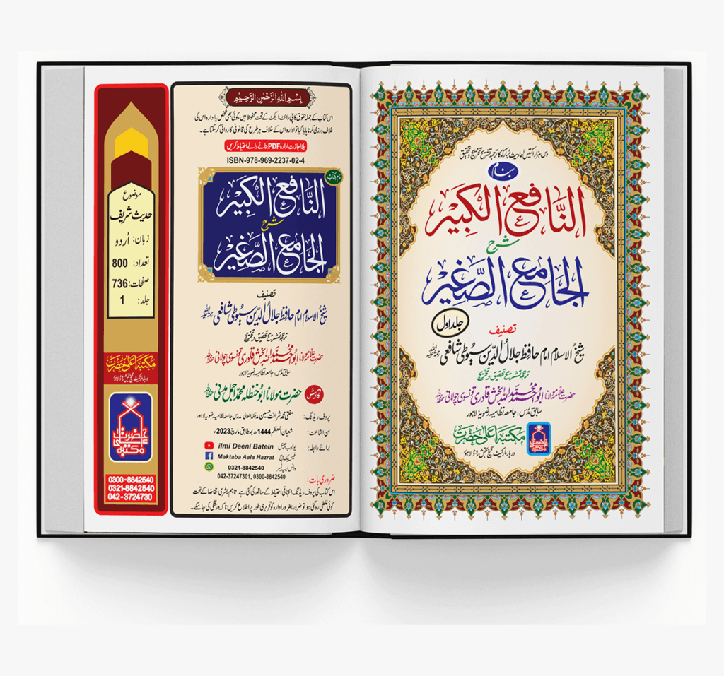 Al-Jaami al-Saghir Sharah Al-Nafi al-Kabir Urdu - Maktaba Ala Hazrat