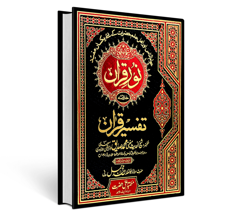 Khulasa Tafsir e Quran (Noor e Quran) - Maktaba Ala Hazrat Khulasa Tafsir e Quran (Noor e Quran) - Maktaba Ala Hazrat