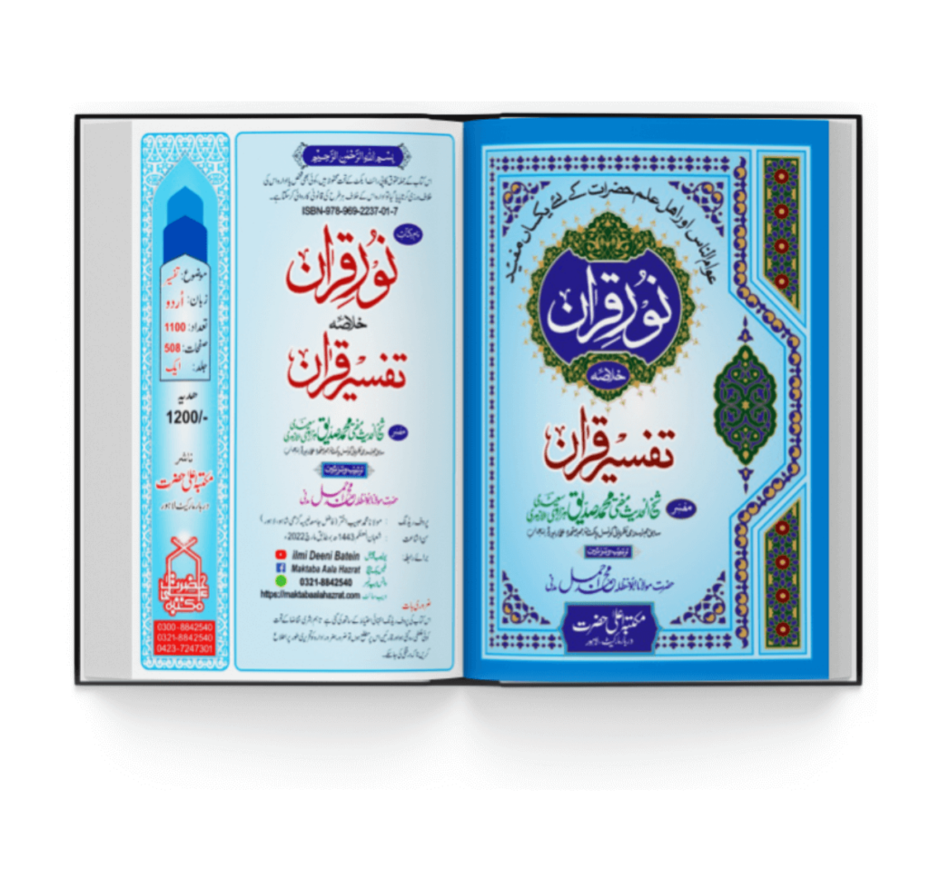 Khulasa Tafsir e Quran (Noor e Quran) - Maktaba Ala Hazrat Khulasa Tafsir e Quran (Noor e Quran) - Maktaba Ala Hazrat