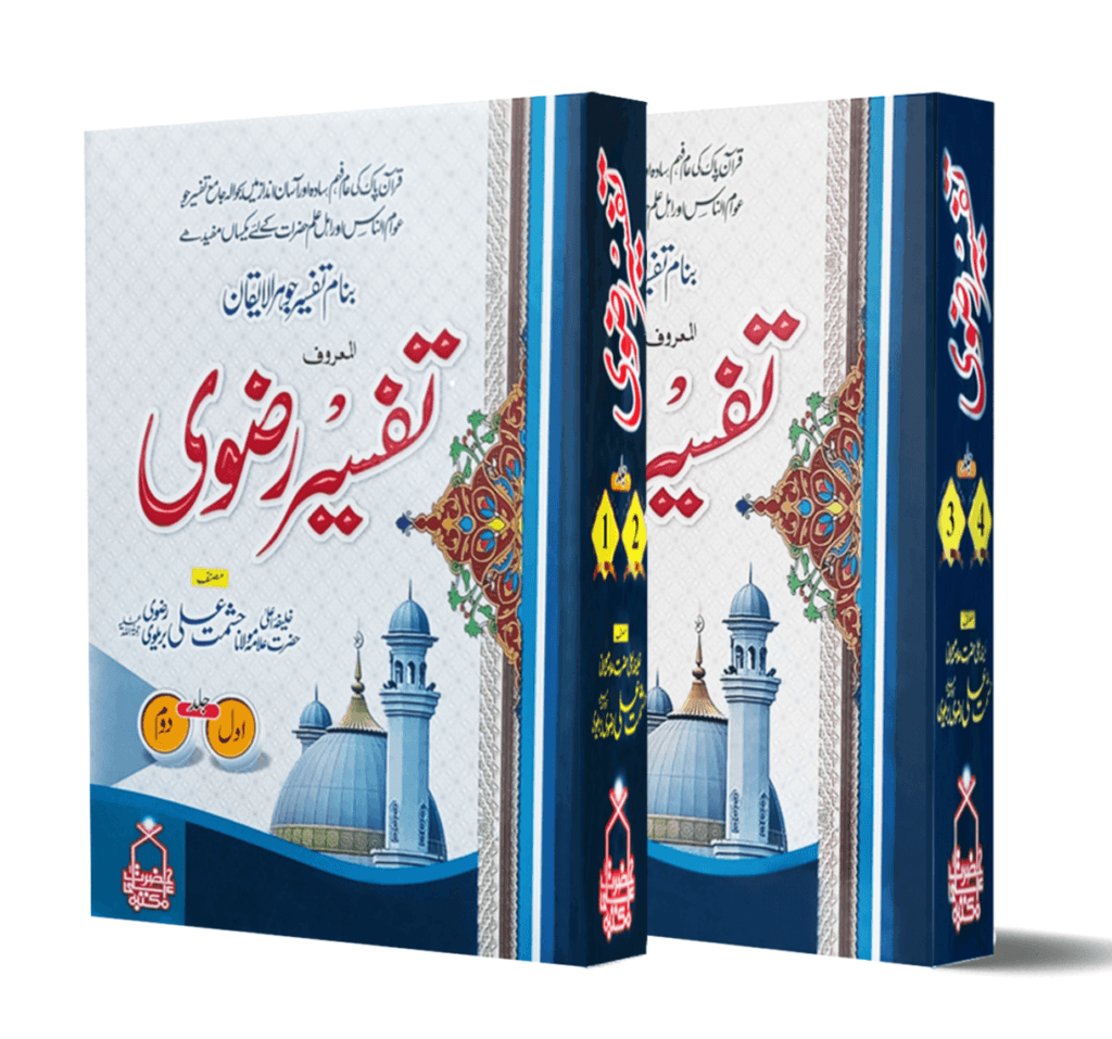 Tafseer e Razavi 2 Volumes - Maktaba Ala Hazrat