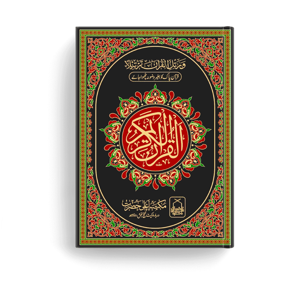 Quran Mah 55/LB - Maktaba Ala Hazrat