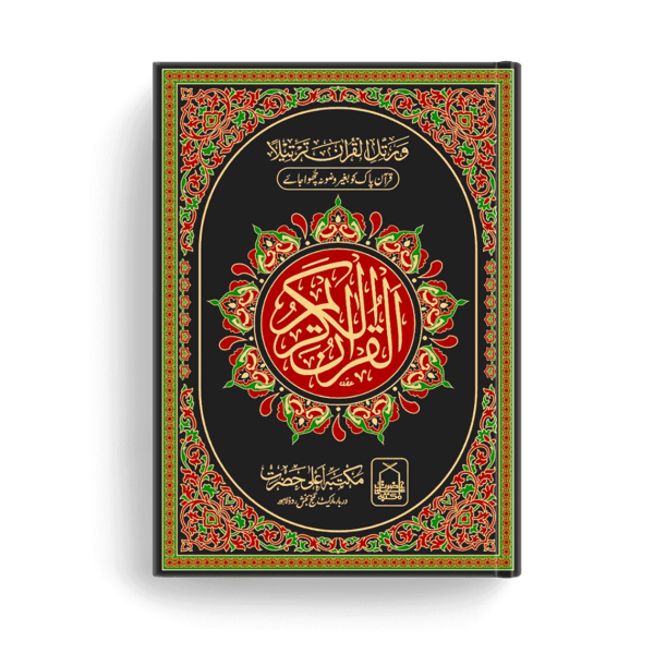 Quran e Pak 16 line (55/LB) - Maktaba Ala Hazrat