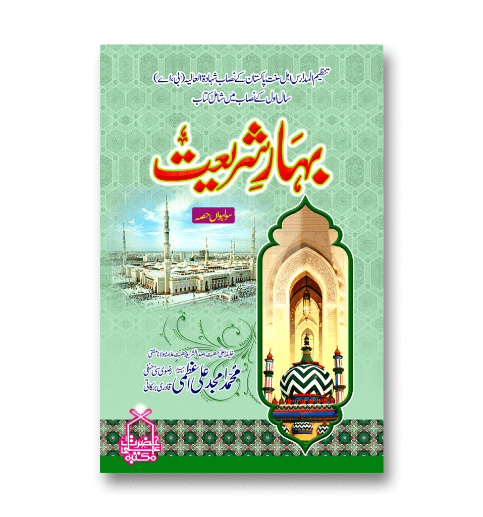 Bahar e Shariat Part 16 - Maktaba Ala Hazrat