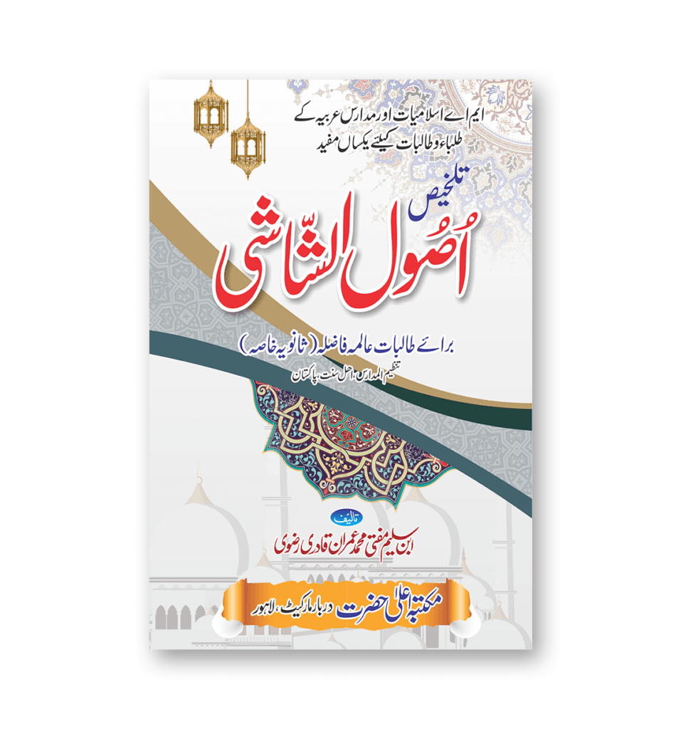 Talkhees Usool Ul Shashi - Maktaba Ala Hazrat