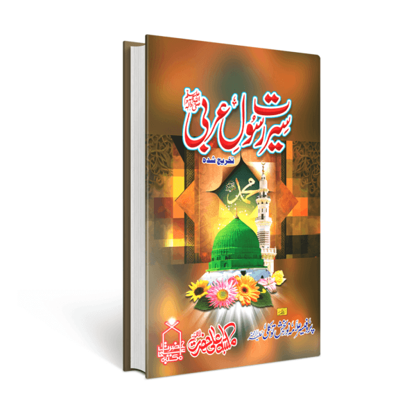 Seerat Rasool e Arabi ﷺ - Maktaba Ala Hazrat