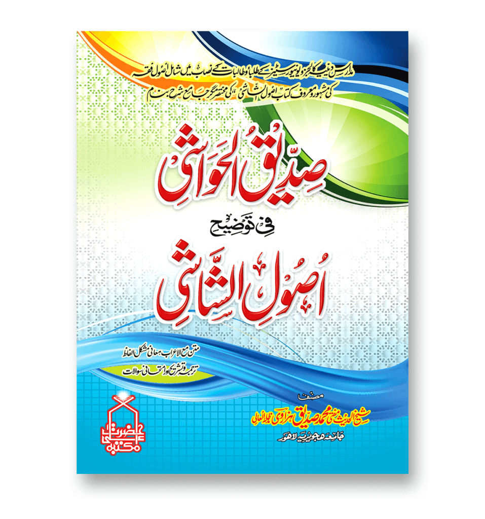 Siddique ul Hawashi Urdu Sharah Usool ul Shashi - Maktaba Ala Hazrat