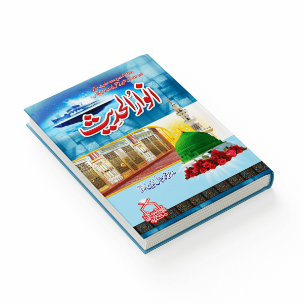 Anwar ul Hadees - Urdu - Maktaba Ala Hazrat
