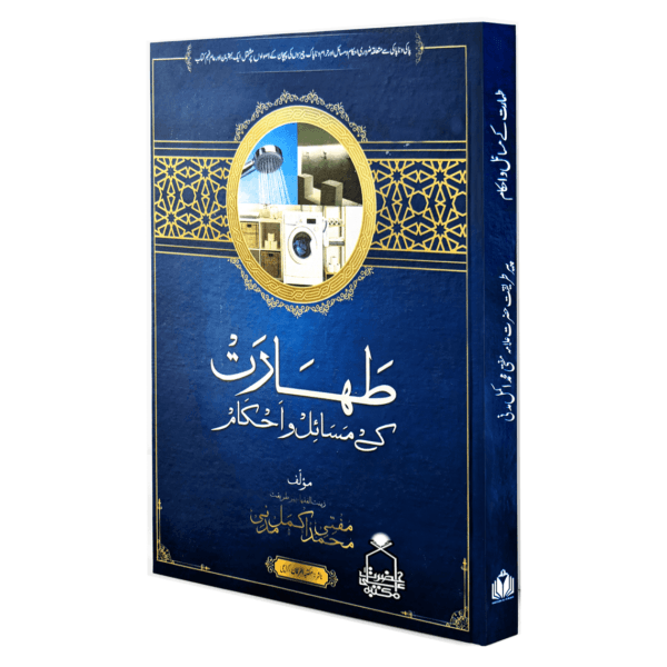 Mufti Akmal Madani Books – Qurb e Ilahi, Taharat Kay Masail & More at ...