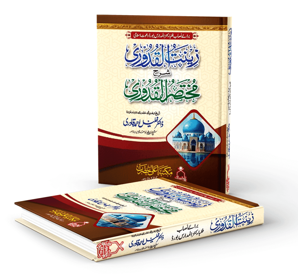 Sharah Mukhtaser Qaduri | Tulaba Kanz ul Madaris Board - Maktaba Ala Hazrat